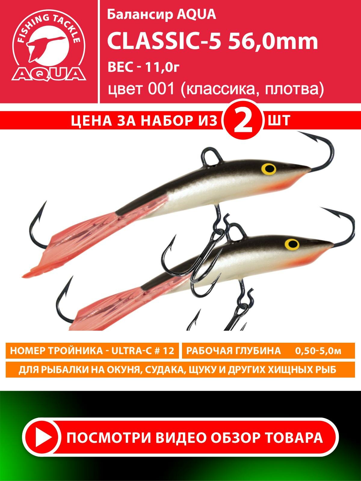 Балансир AQUA CLASSIC-5 56,0mm, вес - 11,0g, цвет 001 (классика, плотва) 2шт