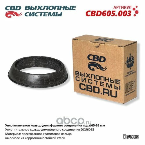 Уплотнительное кольцо демп соед d60-65 мм cbd605.003 CBD CBD605003
