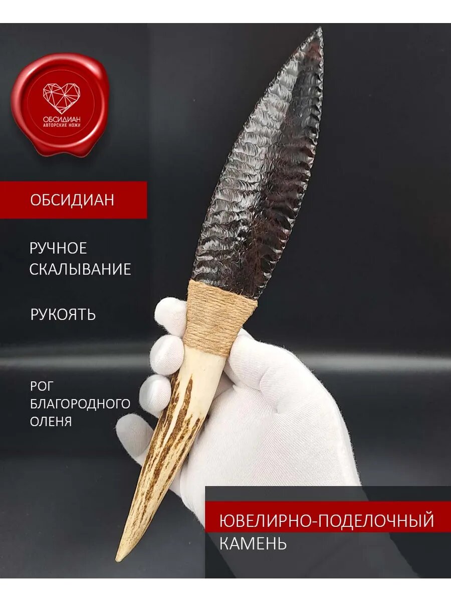 Обсидиановый клинок с рукоятью из рога оленя 27 см