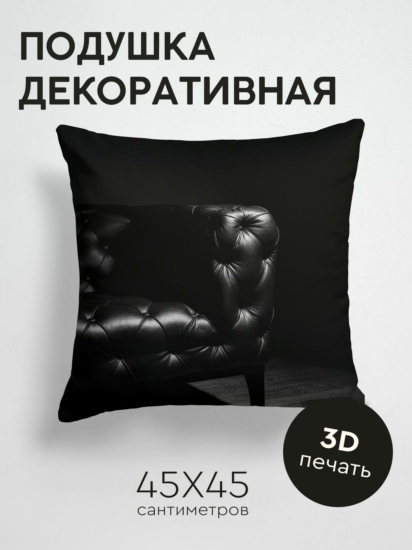 Подушка декоративная, 45x45см / Черный / кресло / мебель / черно-белый