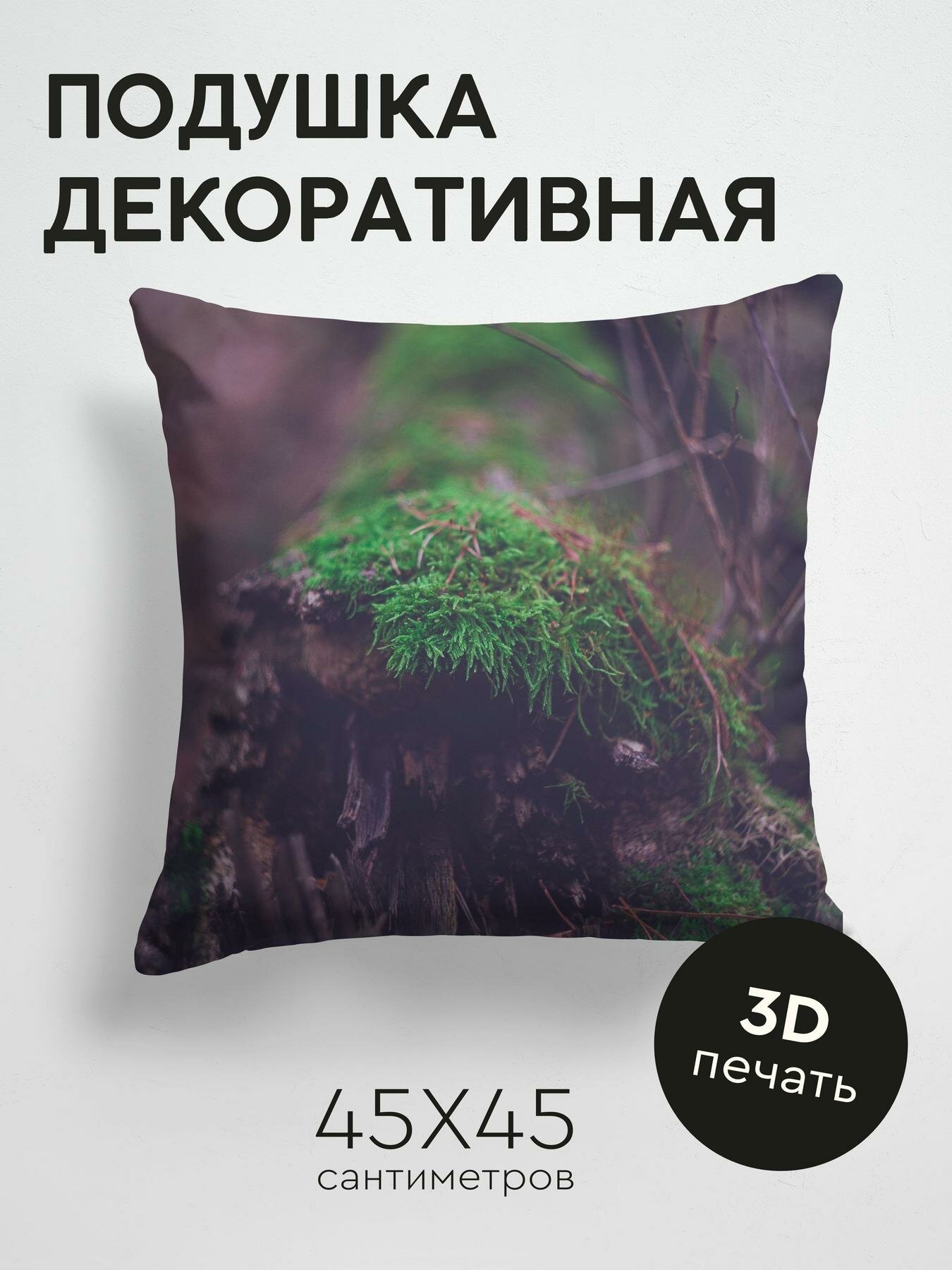 Подушка декоративная, 45x45см / Макро / бревно / мох / зеленый / растение