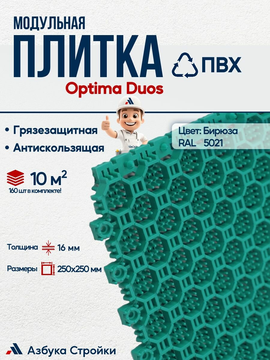 Плитка ПВХ Optima Duos 10 м2 160шт, высота 16мм, бирюза, грязезащитное двустороннее модульное ПВХ покрытие для вxодныx групп в торговыx и бизнес центраx
