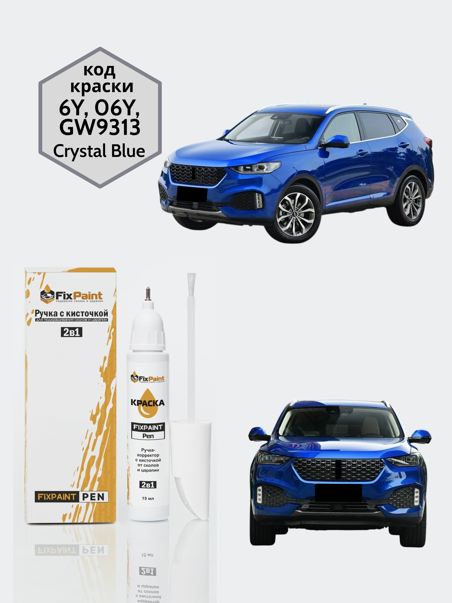 Подкраска WEY VV6, код 6Y, 06Y, GW9509, Crystal Blue, Аквамарин, ручка-корректор с кисточкой 2 в 1 FixPaint Pen 15 мл, эмаль для ремонта сколов и царапин