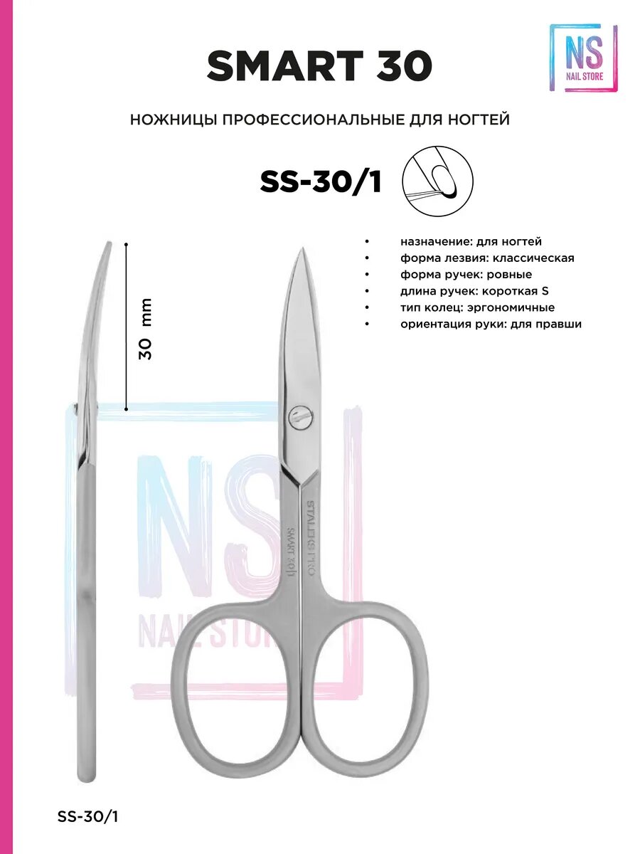 Ножницы для ногтей SMART 30 TYPE 1 (SS-30/1) STALEKS/ сталекс
