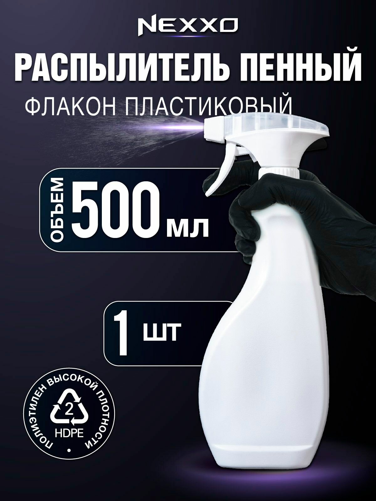 Фирменный флакон с пенным распылителем 0,5л