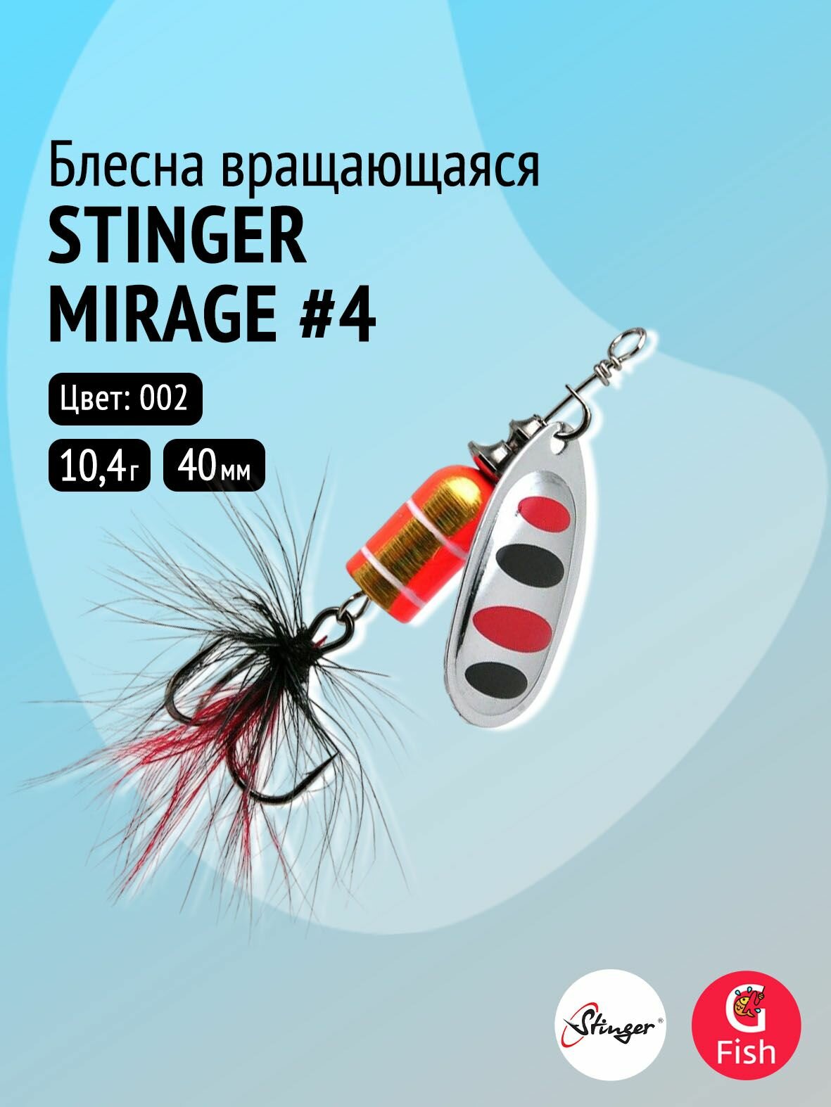 Блесна для рыбалки вращающаяся (вертушка) Stinger Mirage #4 10,4гр #002