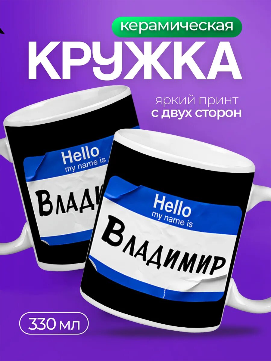 Кружка керамическая PNP NARD, 330 мл, с цветным принтом именная Владимир