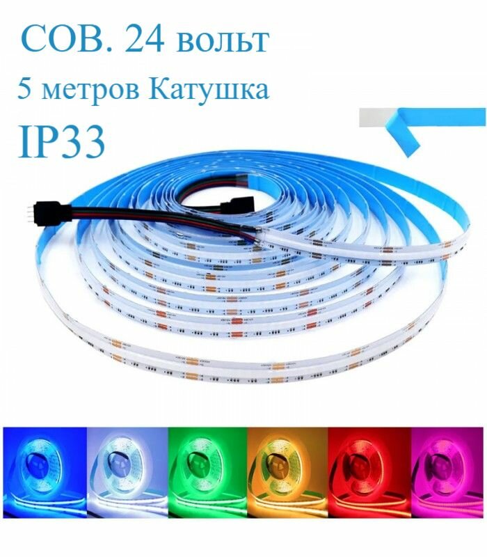Светодиодная лента COB. 24 вольт. 24 Вт/м, Цвет свечения: RGB. IP33. Катушка 5 метров.