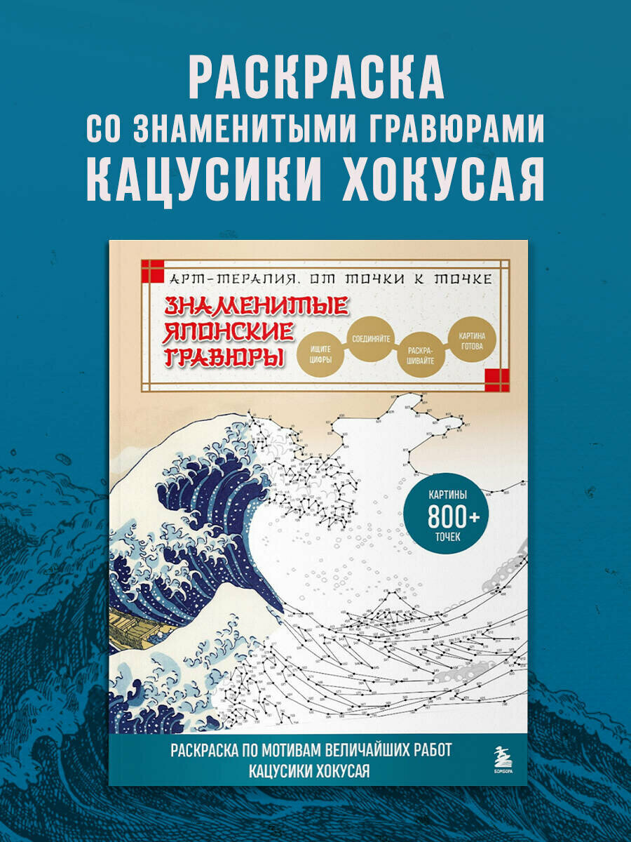 Ватанабе О. Знаменитые японские гравюры. От точки к точке. Раскраска по мотивам величайших работ Кацусики Хокусая