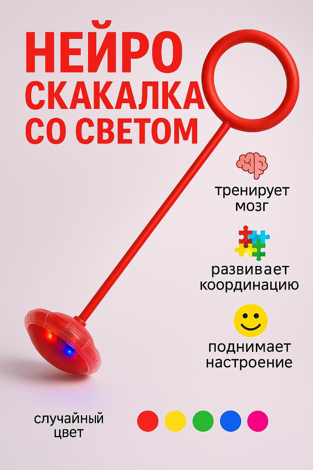 Нейроскакалка на ногу светящаяся, прыгалка детская, kari Kids, цвет разноцветный