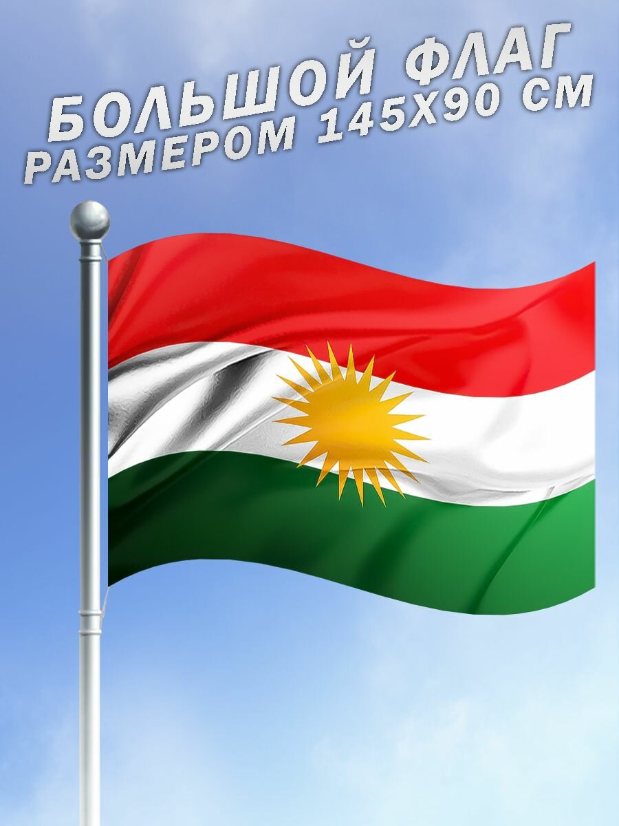 Флаг Курдистана большого размера
