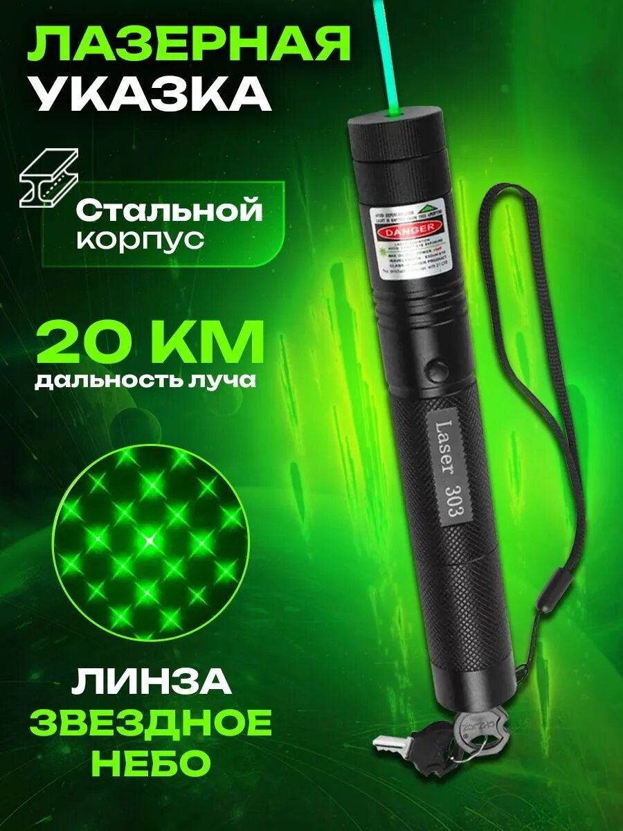 Лазерная указка мощная; с аккумулятором