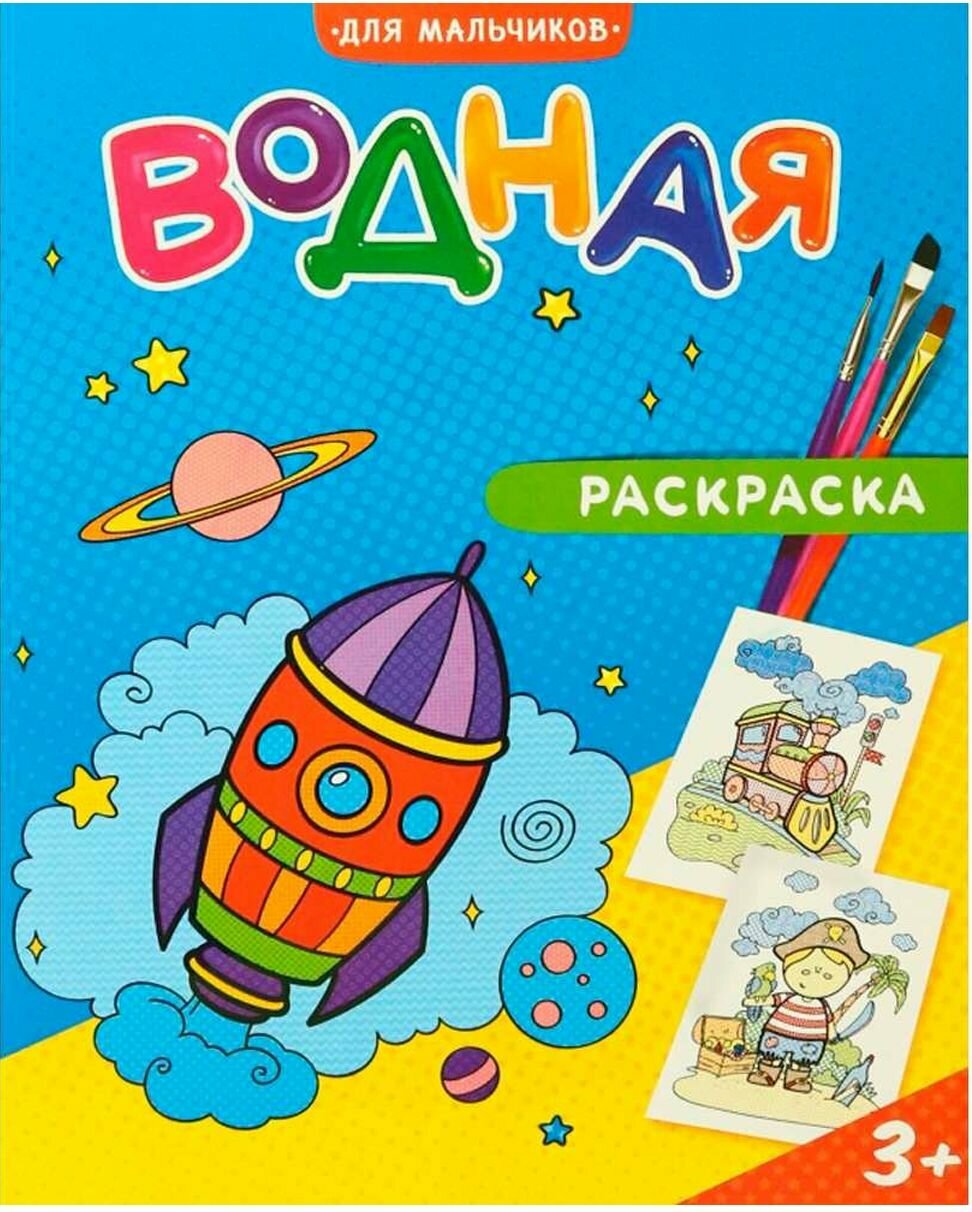Раскраска водная "Для мальчиков", развивающая детская разукрашка для творчества и рисования водой, альбом с картинками для раскрашивания