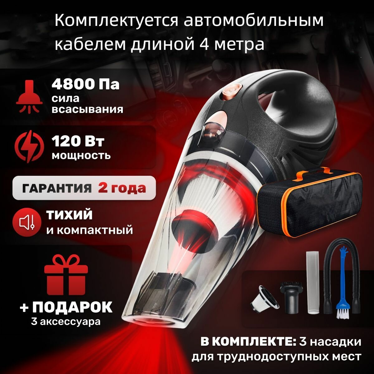 Пылесос автомобильный c автомобильным кабелем длиной 4 метра