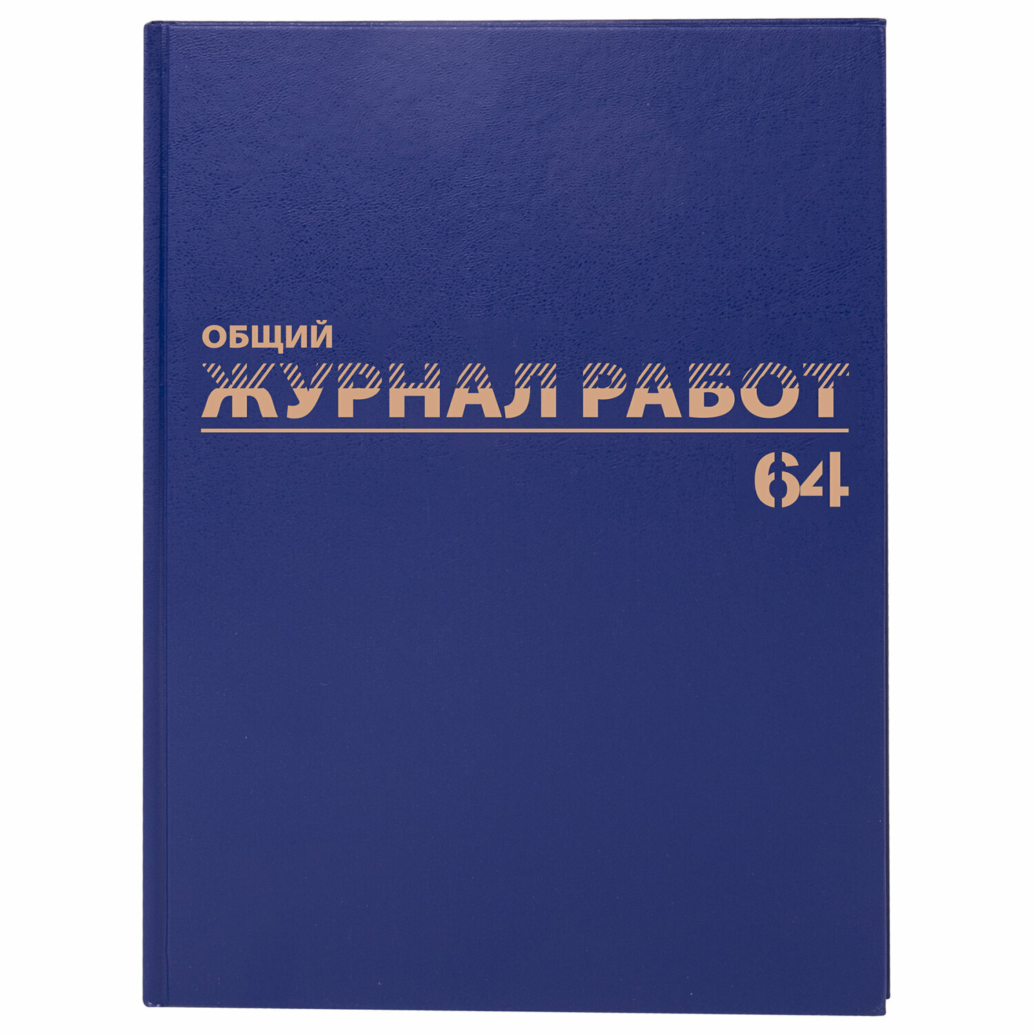 Журнал Общий журнал работ, 64 л, бумвинил, блок офсет, А4 200х290 мм, BRAUBERG, 130144