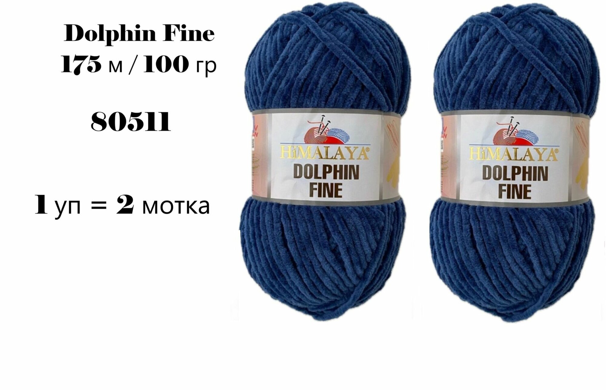 Пряжа HIMALAYA DOLPHIN FINE / Гималая Долфин Файн, 175 м / 100 гр, цвет джинс 80511 80321, 1 уп 2 мотка