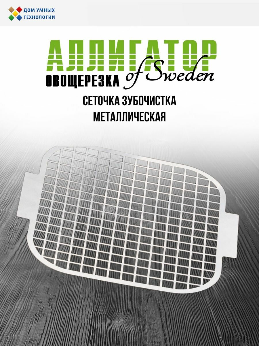 Зубочистка для Аллигатор Chopper 6х6 мм металл Швеция аксессуар для овощерезки