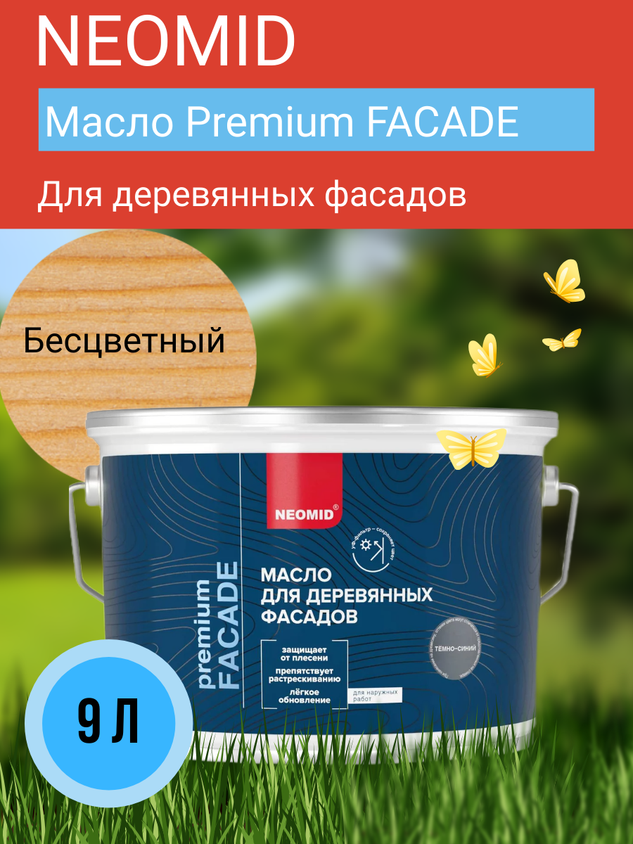 Масло для деревянных фасадов Neomid Facade, бесцветный, 9л