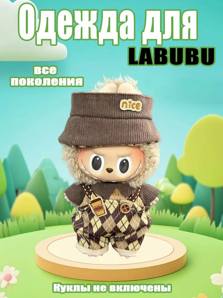 Одежда для LABUBU Сменные костюмы для всех поколений кукол, создайте уникальный стиль!