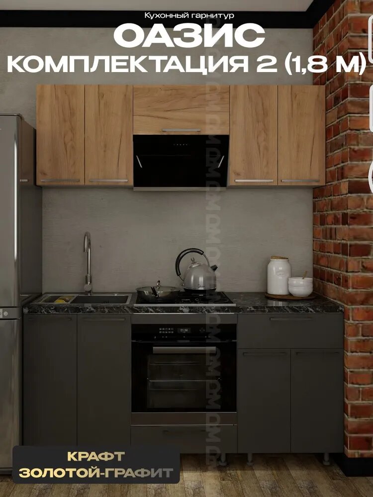 Кухонный гарнитур "Оазис"1.8 комплектация №2 Крафт Золото/Графит(Кастилло темн.)