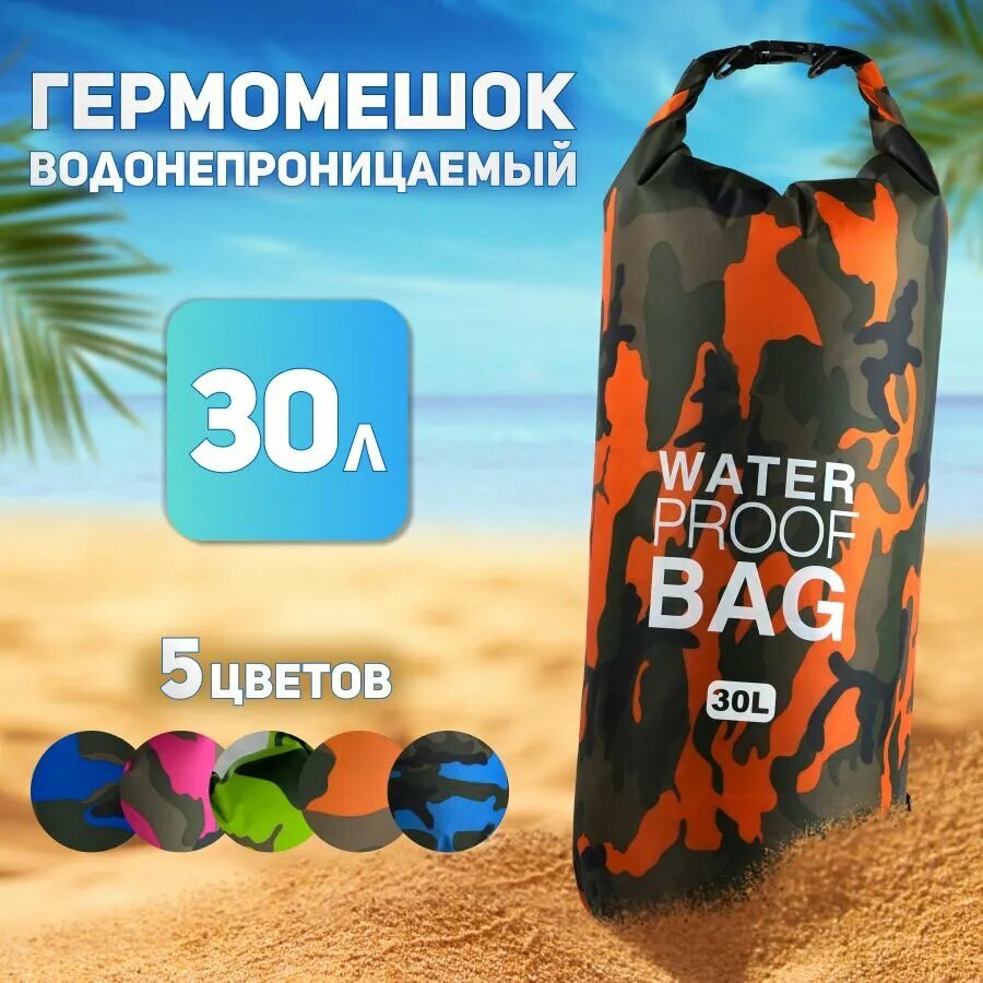 Гермомешок, объем: 30 л