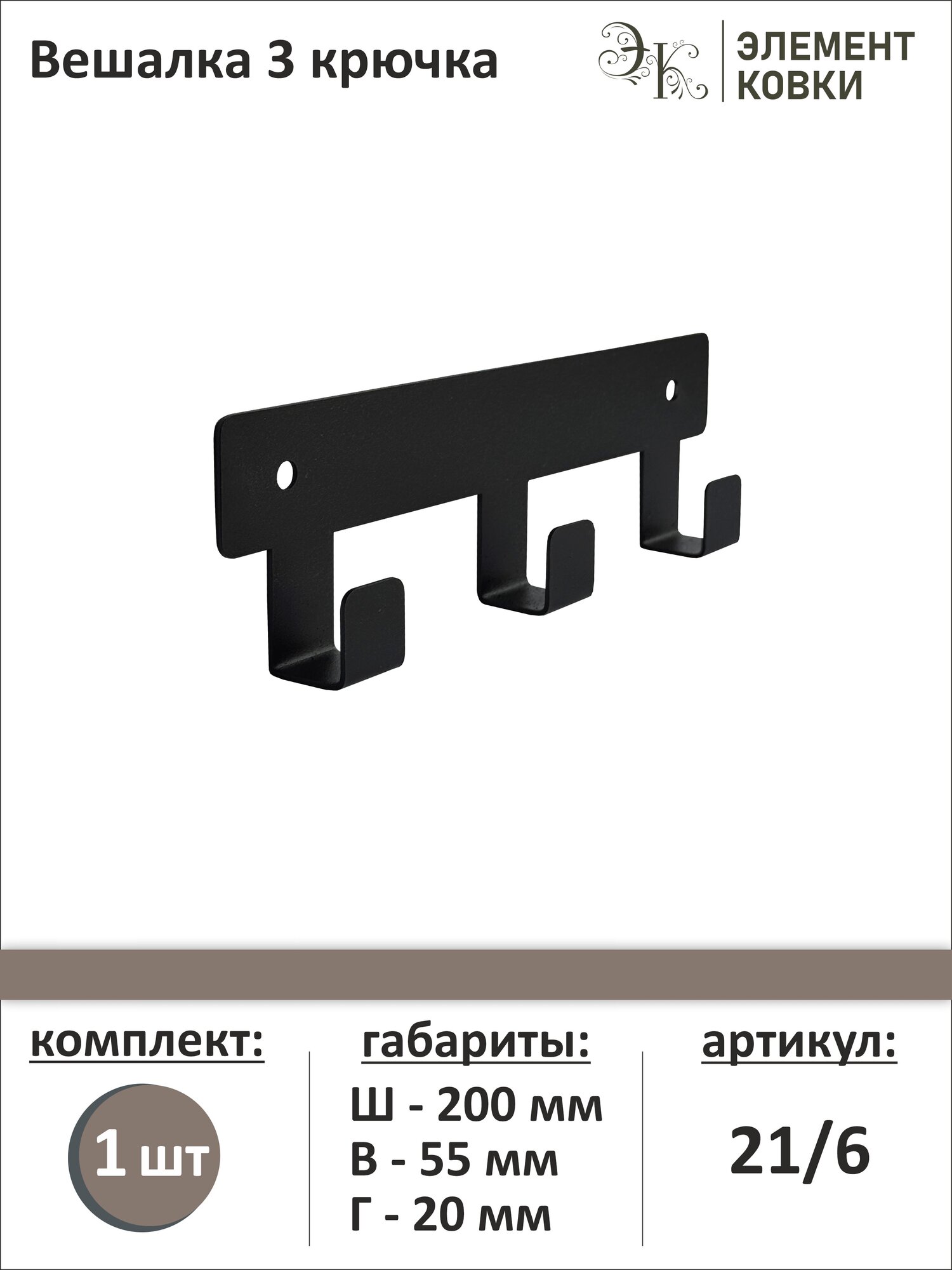 Вешалка 3 крючка 21/6