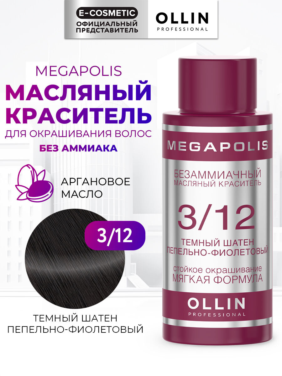 Масляный краситель MEGAPOLIS для окрашивания волос OLLIN PROFESSIONAL 3/12 темный шатен пепельно-фиолетовый 50 мл