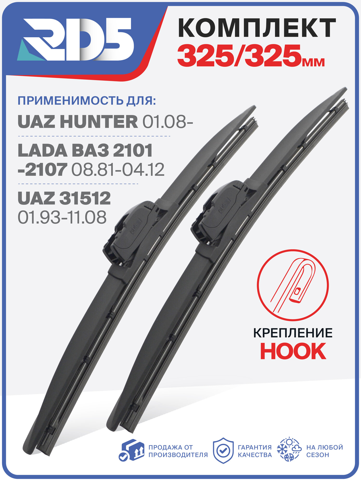 325 325 мм. Комплект бескаркасных щеток стеклоочистителя RD5 дворники на UAZ Hunter; УАЗ Хантер ; UAZ 31512; УАЗ 31512 ; LADA ВАЗ 2101-2107; Лада ВАЗ 2101-2107
