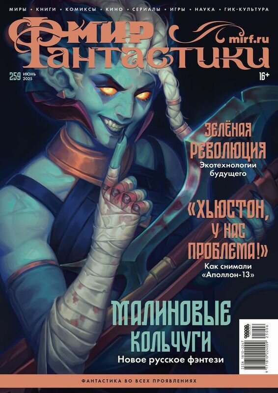 Журнал Мир фантастики №259 (июнь 2025) , Мир фантастики