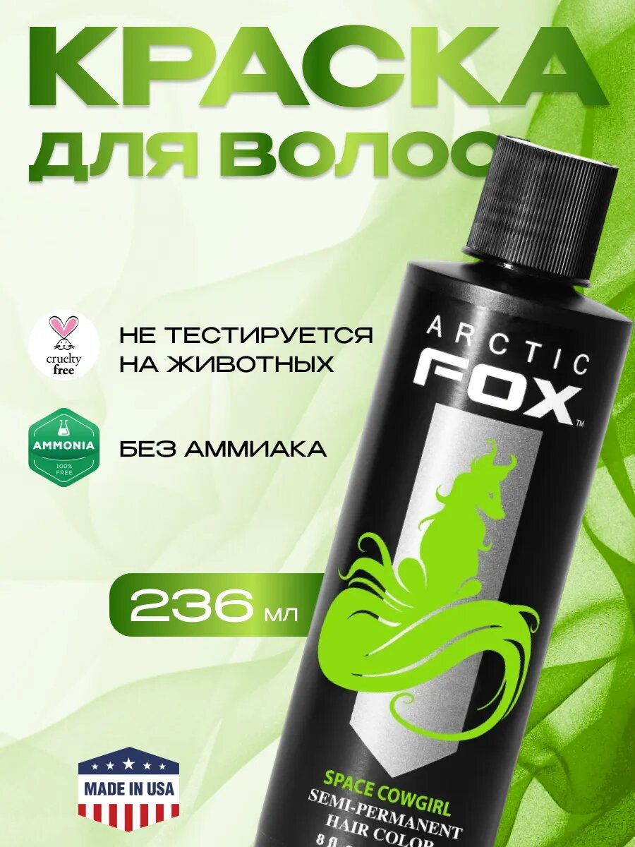 Arctic Fox Зеленая краска для волос Space Cowgirl 236 мл