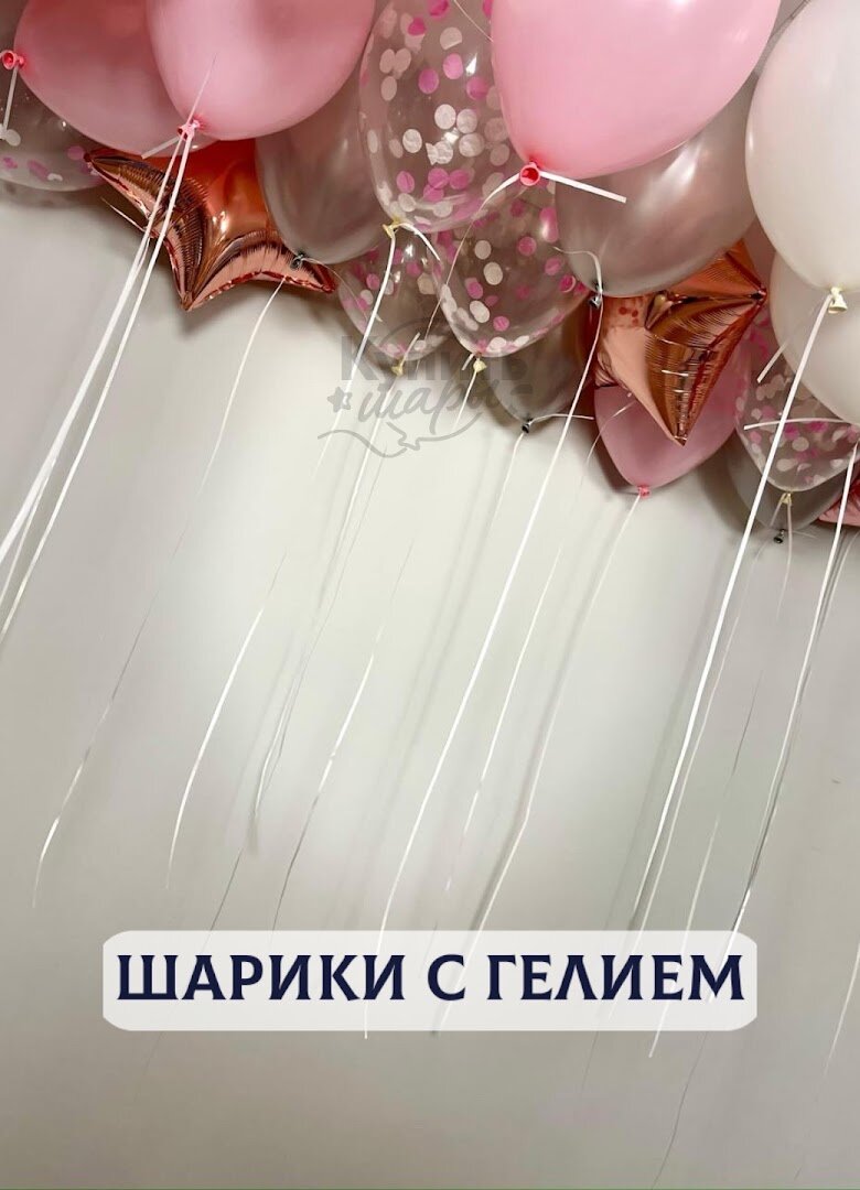 Воздушные шары с гелием, шарики воздушные "Шары под потолок" №1824