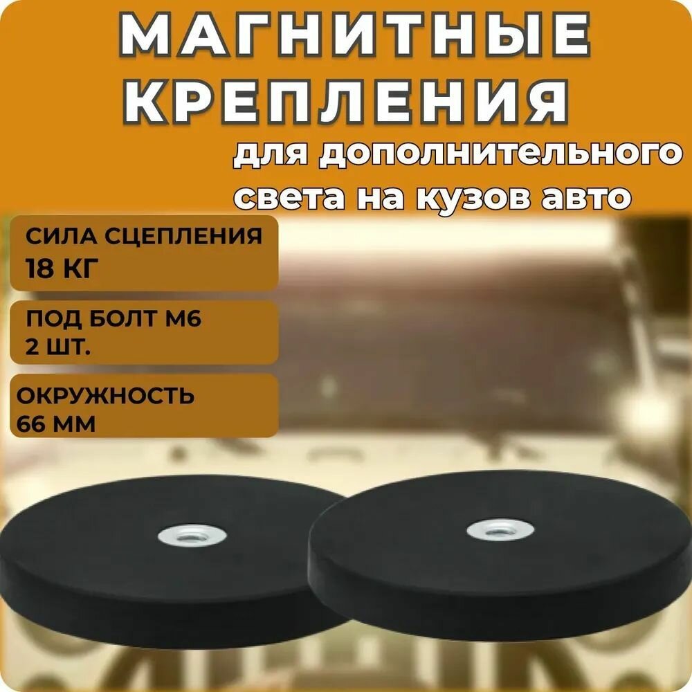 Магнитное крепление для балки светодиодной, проблесковой люстры, лед фары на кузов автомобиля под болт М6, 2шт. магнитный держатель на авто держатель для светодиодной балки