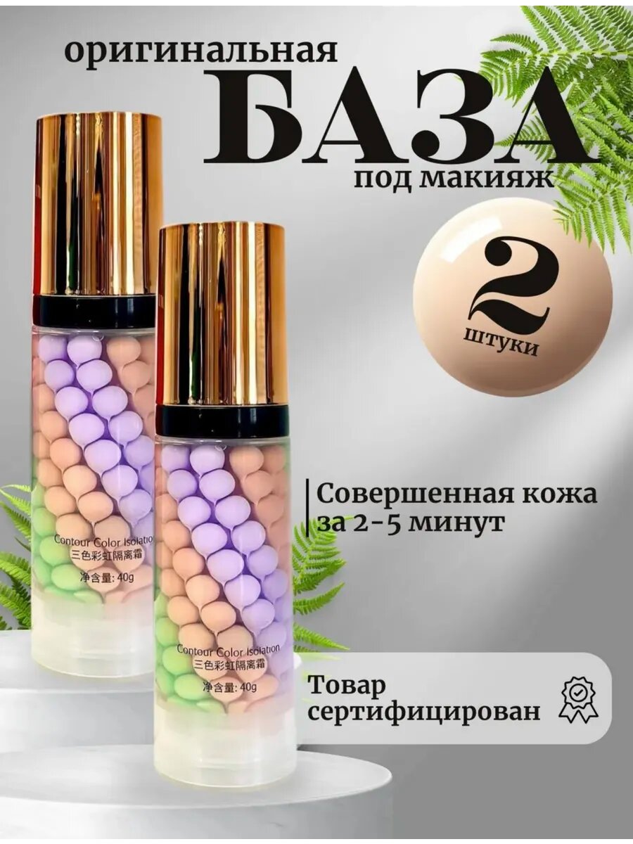 2 шт База основа под макияж. Праймер для лица 3 в 1