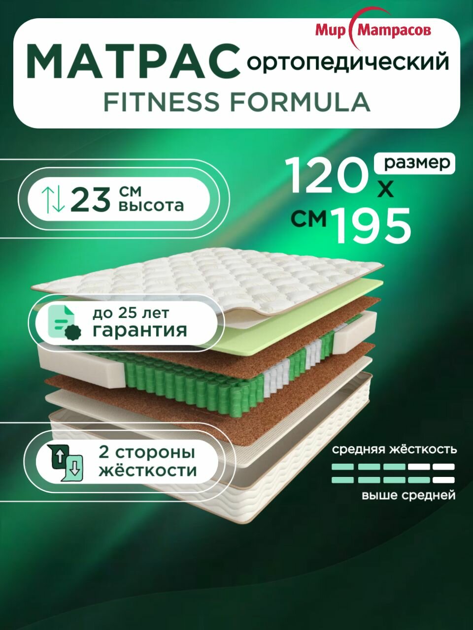 Ортопедический матрас, Анатомический матрас Fitness Formula, С зональным пружинным блоком, 120х195 см