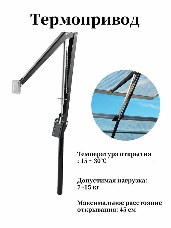 Термопривод для теплиц, металлический, односпиральная пружина, черный