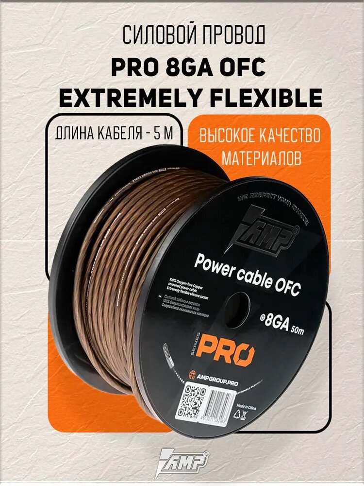 Провод силовой AMP PRO 8Ga OFC Extremely flexible Черный медь 100% 5 метров
