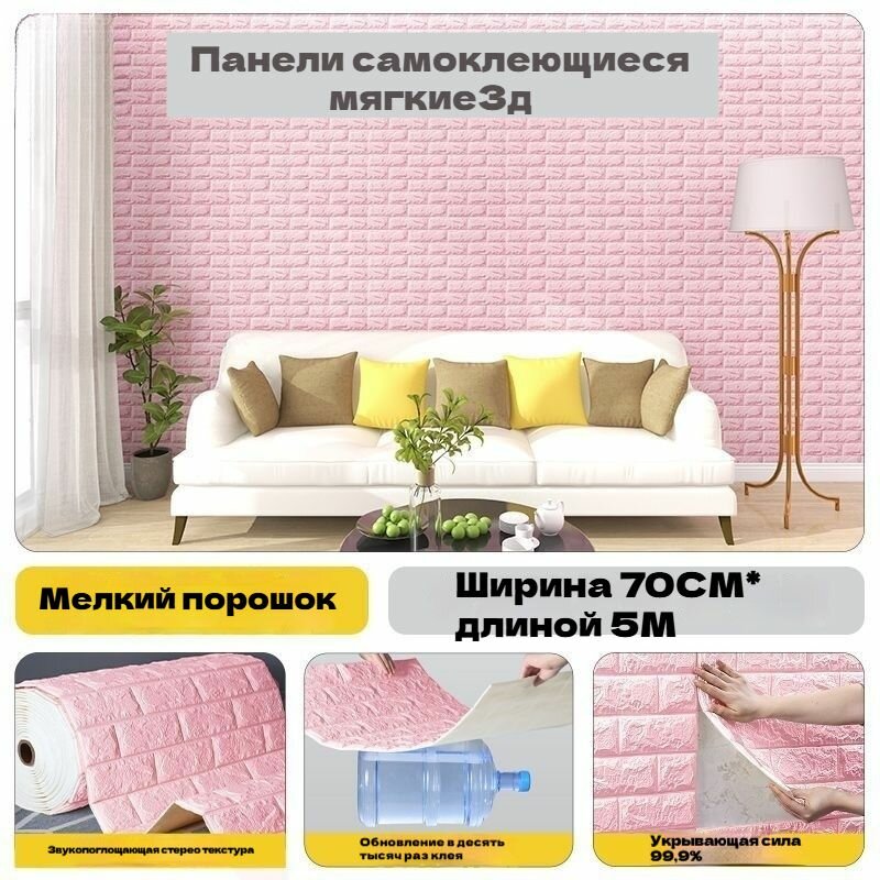 Стеновая панель Панели самоклеющиеся для стен плитка 70 смx5м, мягкие, 3д, пвх, декоративные