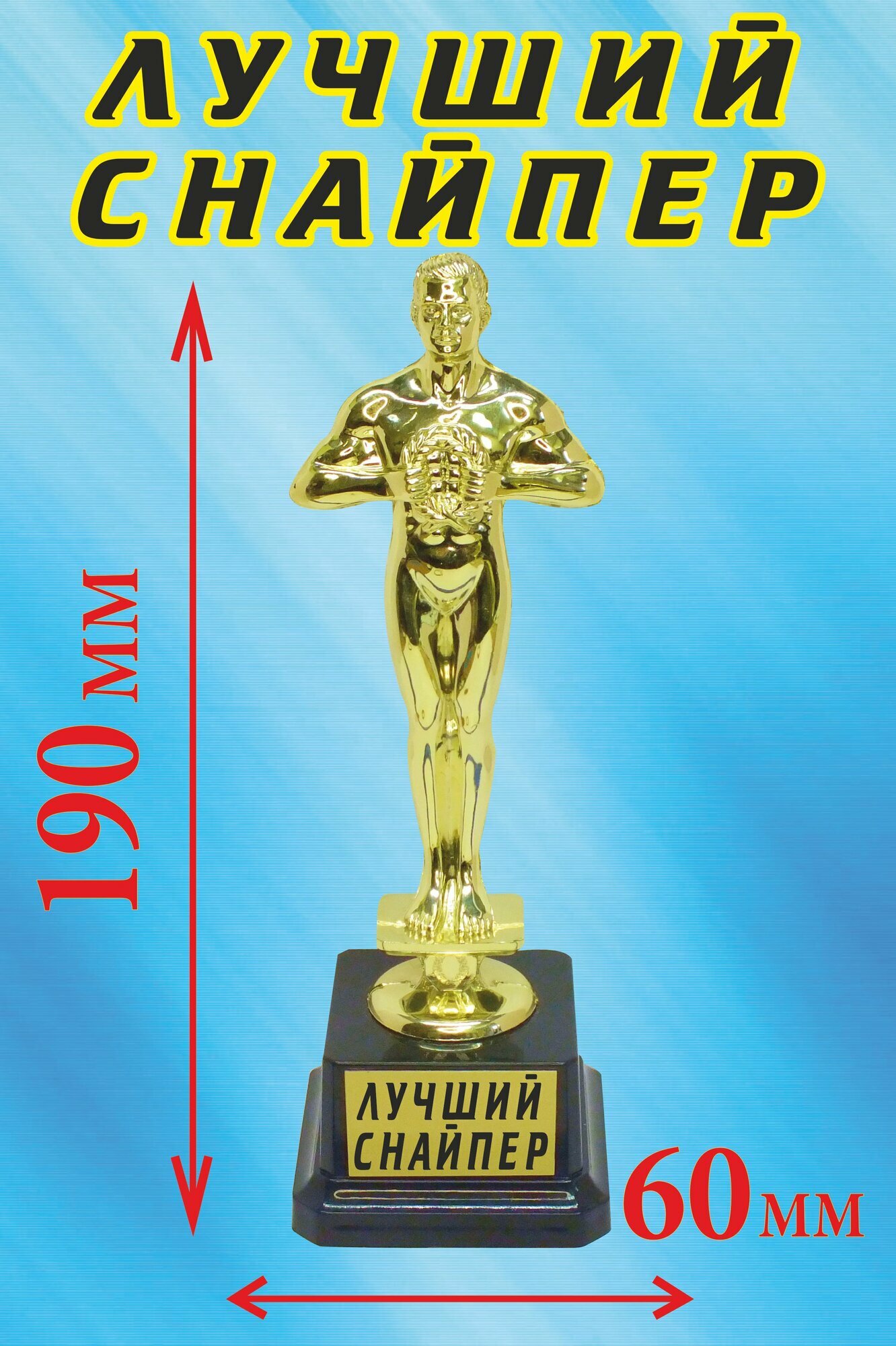 Кубок подарочный Оскар " Лучший снайпер ".