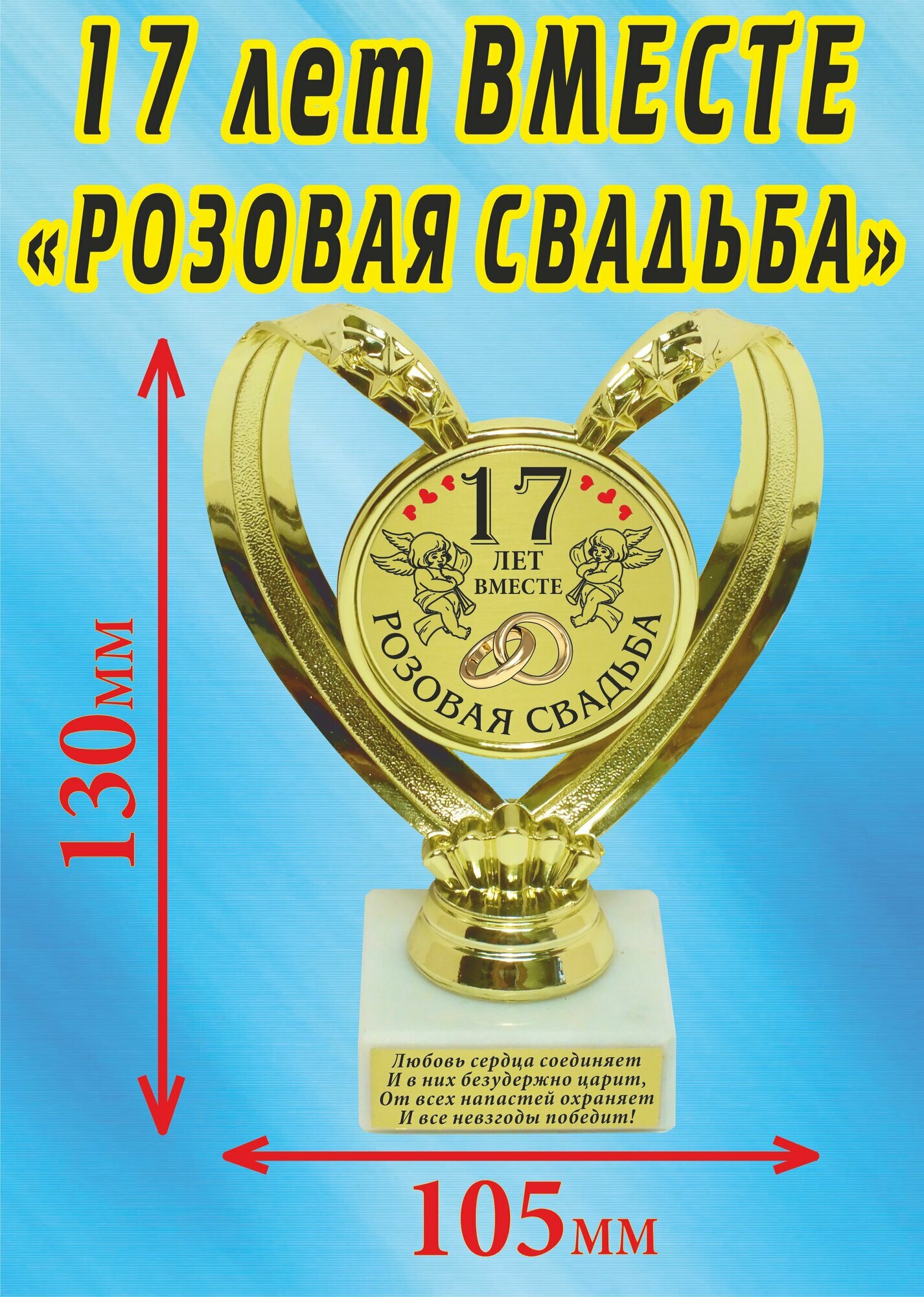 Кубок подарочный Сердце " 17 лет вместе, розовая свадьба ".