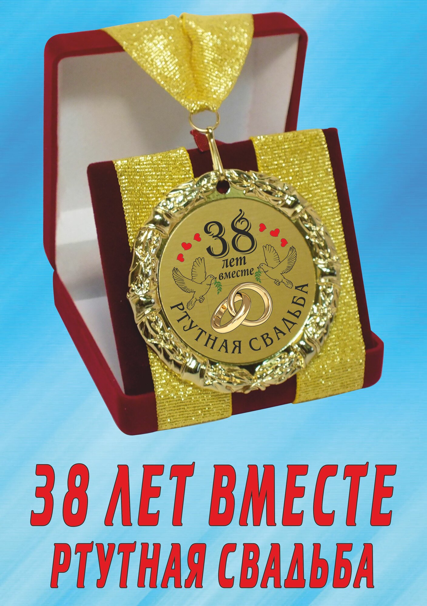 Медаль подарочная " 38 лет вместе ртутная свадьба '.