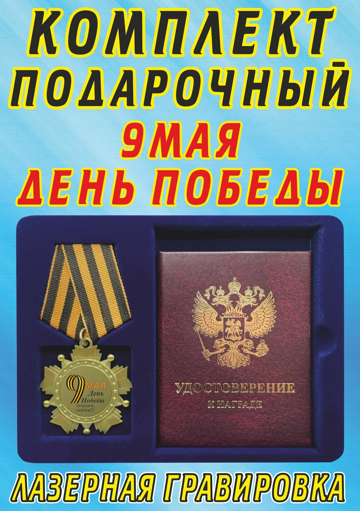 Медаль орден " 9 Мая день победы ".