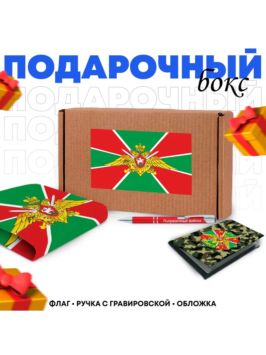 Подарочный набор Пограничные войска