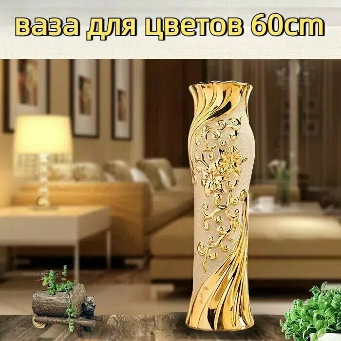 Ваза, керамическая, напольная, настольная, 60,5см, золотистого цвета