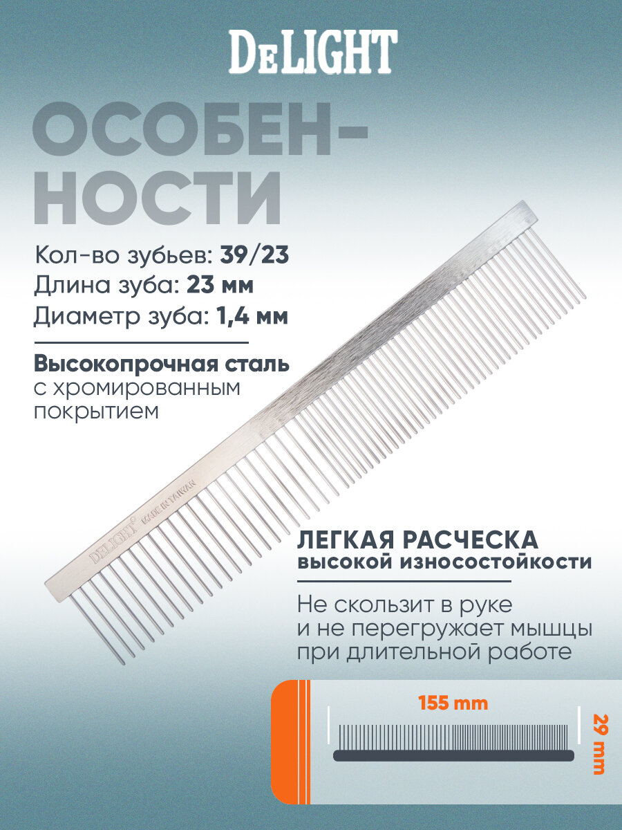 Расческа для кошек и собак DeLIGHT хром 15,5 см, 39+23 зуба 23 мм, 3533923