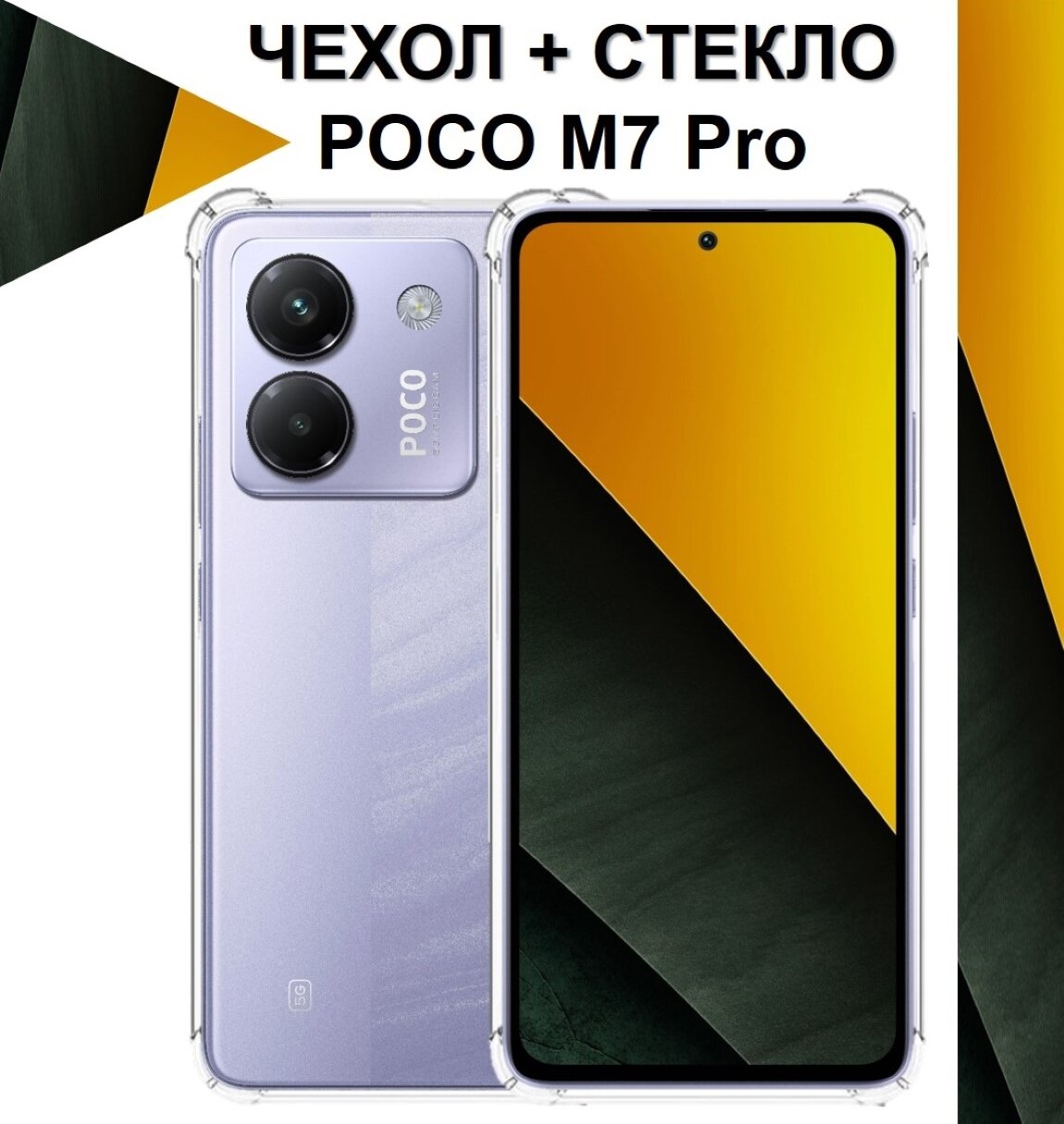Комплект 2 в 1: Прозрачный чехол с защитой камеры и углов + полноэкранное стекло для POCO M7 Pro / Ксяоми Поко М7 Про