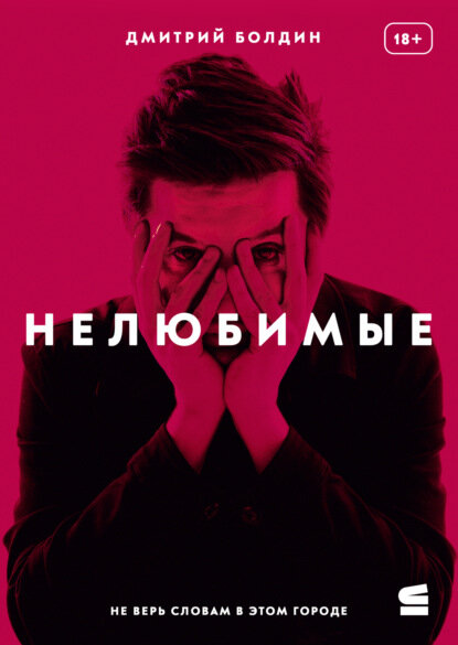 Нелюбимые [Цифровая книга]