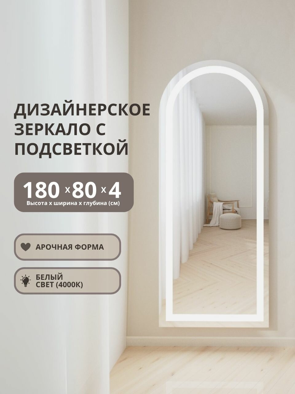 Гримёрное зеркало арочной формы LED 180х80 с белой подсветкой