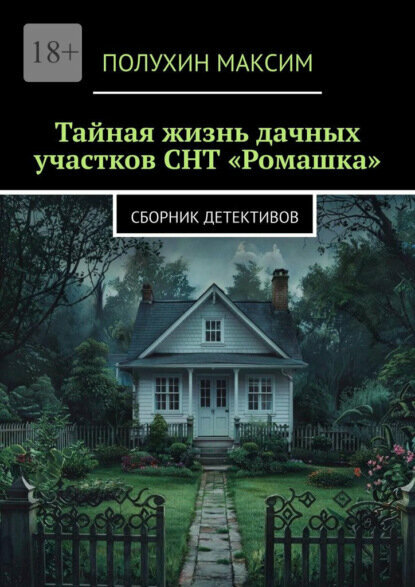Тайная жизнь дачных участков СНТ «Ромашка». Сборник детективов [Цифровая книга]