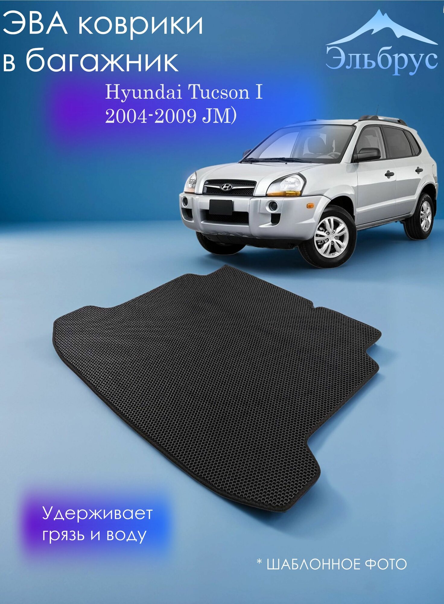 Коврик в багажник Hyundai Tucson I 2004-2009 JM