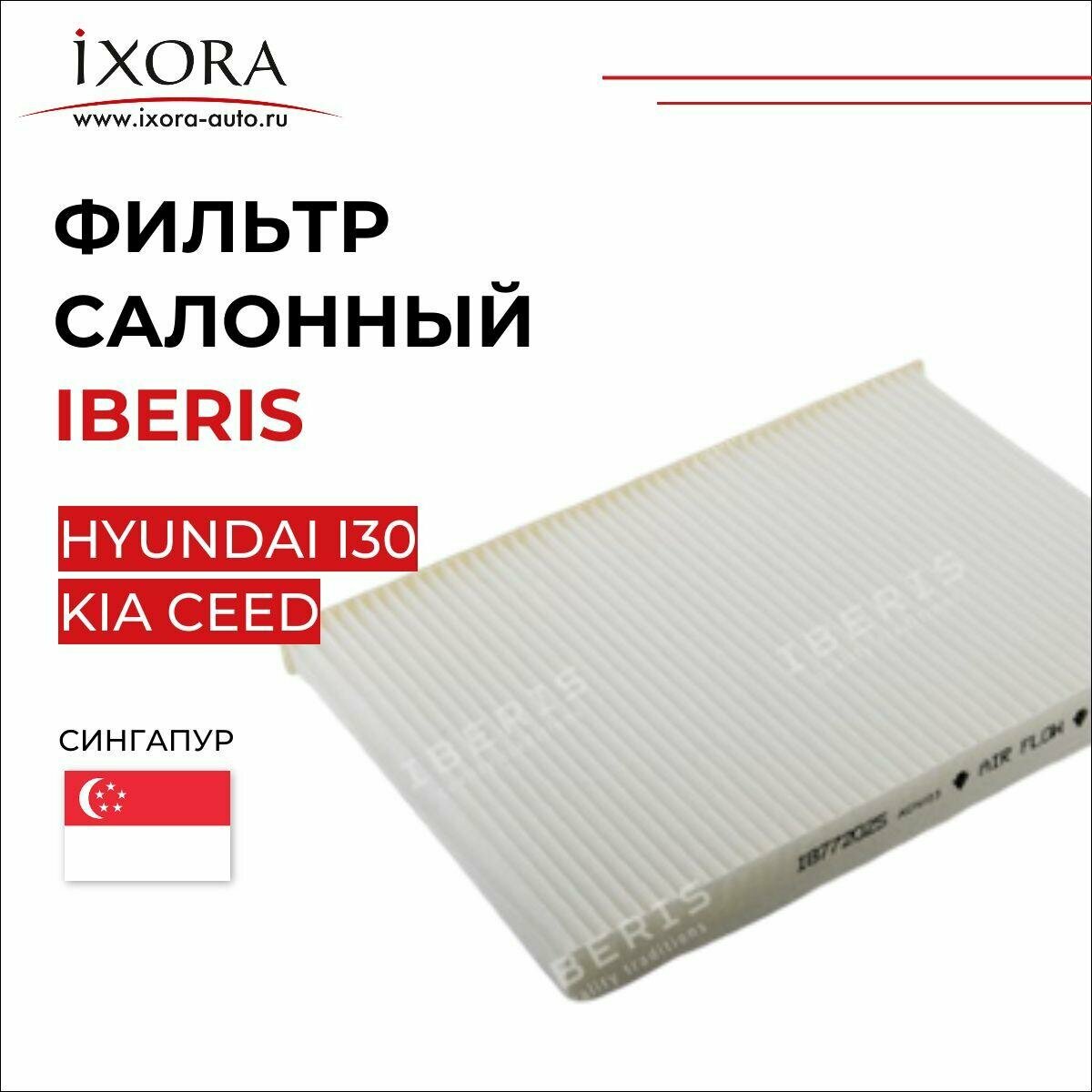 Фильтр салонный для HYUNDAI i30 (FD) -11, KIA CEED (ED) -12, PROCEED (ED) -12 IB772025 (OEM 971331H000)